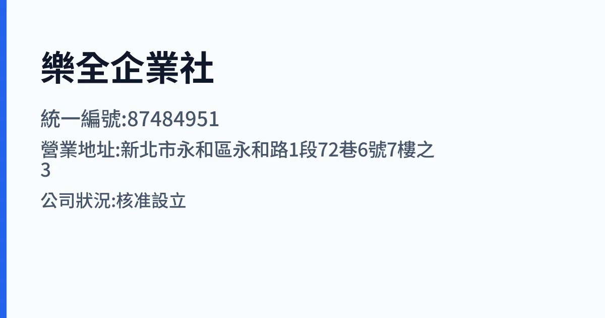 樂全企業社 - 統編 87484951(新北市) 公司登記資料與營業項目詳細圖表