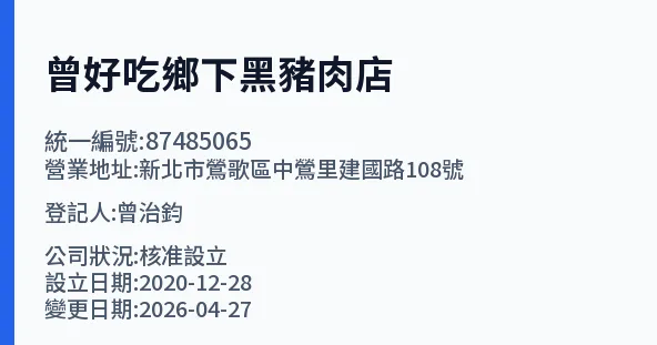 曾好吃鄉下黑豬肉店的照片-統編 87485065(新北市) 公司登記資料與營業項目詳細圖表