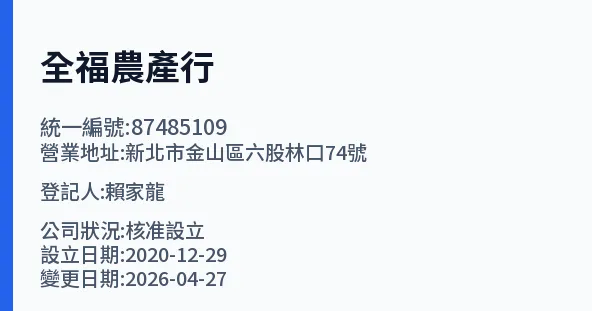 全福農產行的照片-統編 87485109(新北市) 公司登記資料與營業項目詳細圖表