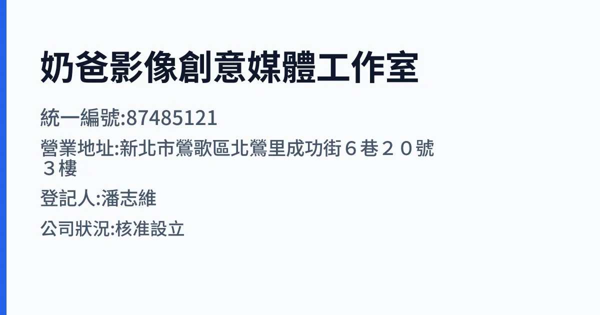 奶爸影像創意媒體工作室 - 統編 87485121(新北市) 公司登記資料與營業項目詳細圖表