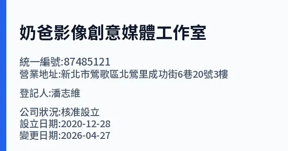 奶爸影像創意媒體工作室的照片-統編 87485121(新北市) 公司登記資料與營業項目詳細圖表