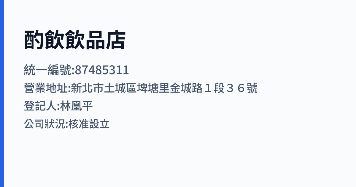 酌飲飲品店 - 統編 87485311(新北市) 公司登記資料與營業項目詳細圖表
