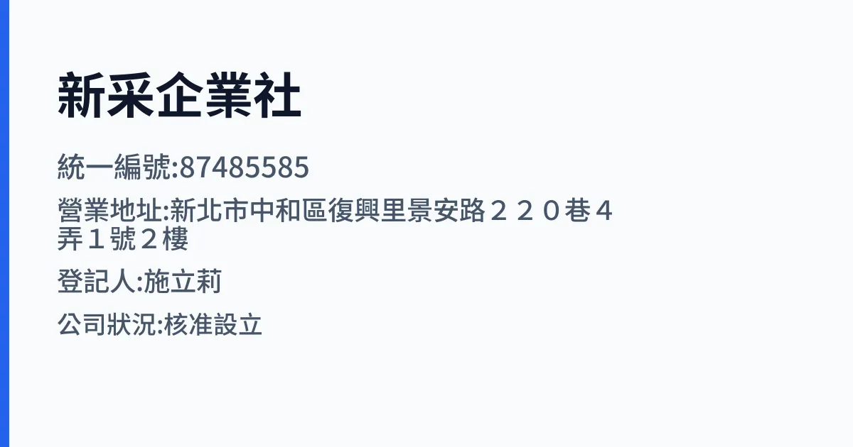 新采企業社 - 統編 87485585(新北市) 公司登記資料與營業項目詳細圖表