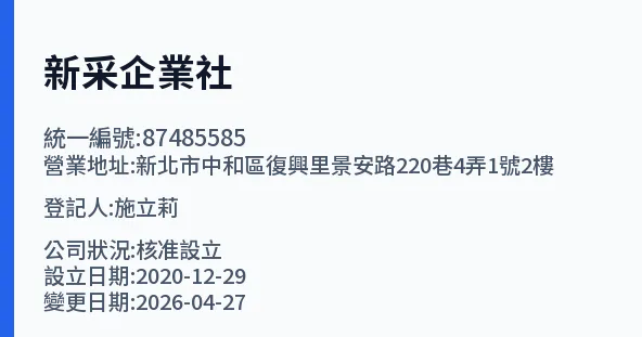 新采企業社的照片-統編 87485585(新北市) 公司登記資料與營業項目詳細圖表