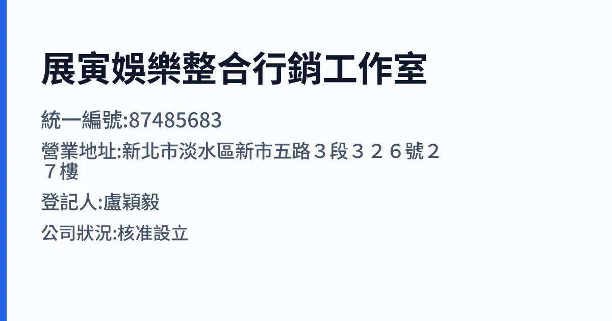 展寅娛樂整合行銷工作室 - 統編 87485683(新北市) 公司登記資料與營業項目詳細圖表