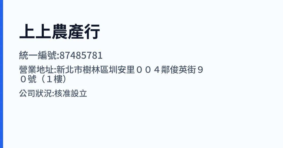 上上農產行 - 統編 87485781(新北市) 公司登記資料與營業項目詳細圖表