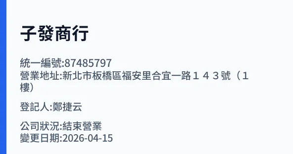 子發商行的照片-統編 87485797(新北市) 公司登記資料與營業項目詳細圖表