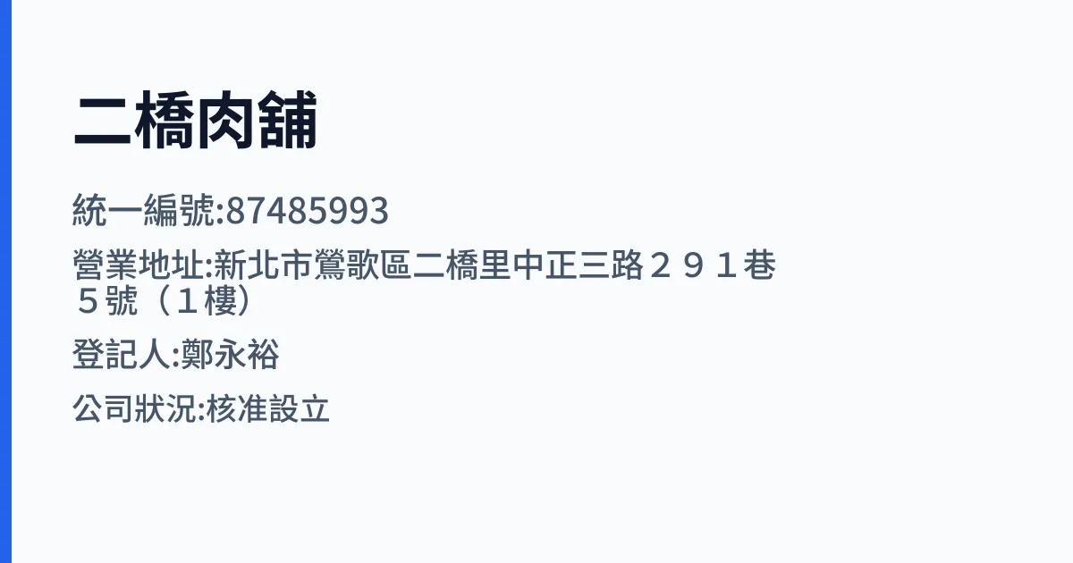 二橋肉舖 - 統編 87485993（新北市） 公司登記資料與營業項目詳細圖表