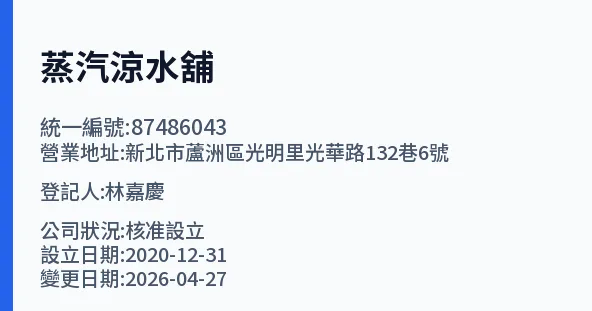 蒸汽涼水舖的照片-統編 87486043(新北市) 公司登記資料與營業項目詳細圖表