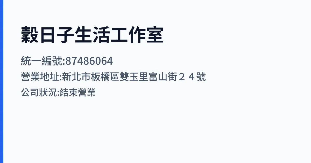 穀日子生活工作室 - 統編 87486064(新北市) 公司登記資料與營業項目詳細圖表
