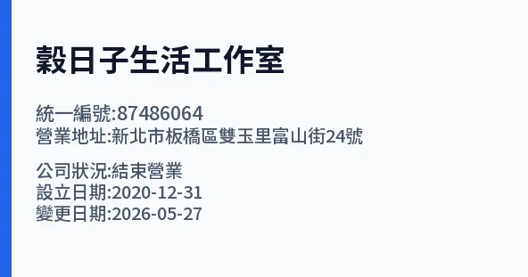 穀日子生活工作室的照片-統編 87486064(新北市) 公司登記資料與營業項目詳細圖表