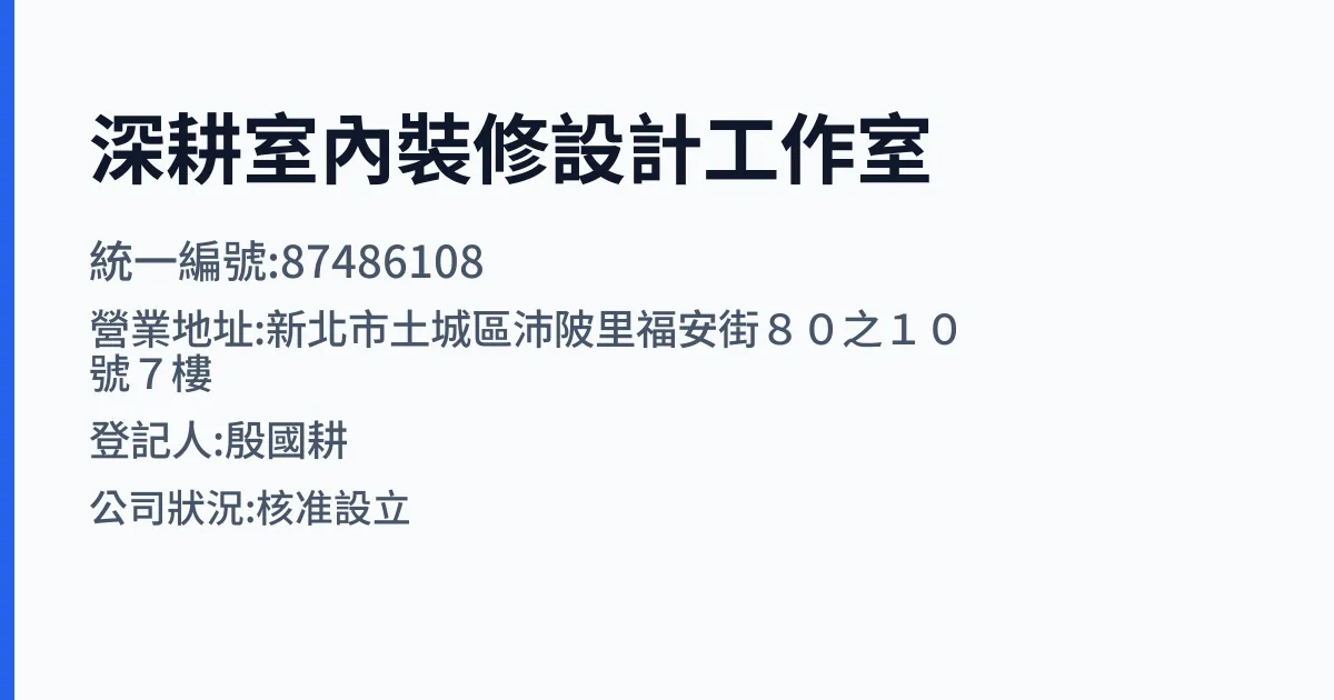 深耕室內裝修設計工作室 - 統編 87486108(新北市) 公司登記資料與營業項目詳細圖表