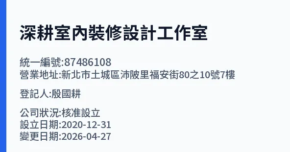深耕室內裝修設計工作室的照片-統編 87486108(新北市) 公司登記資料與營業項目詳細圖表