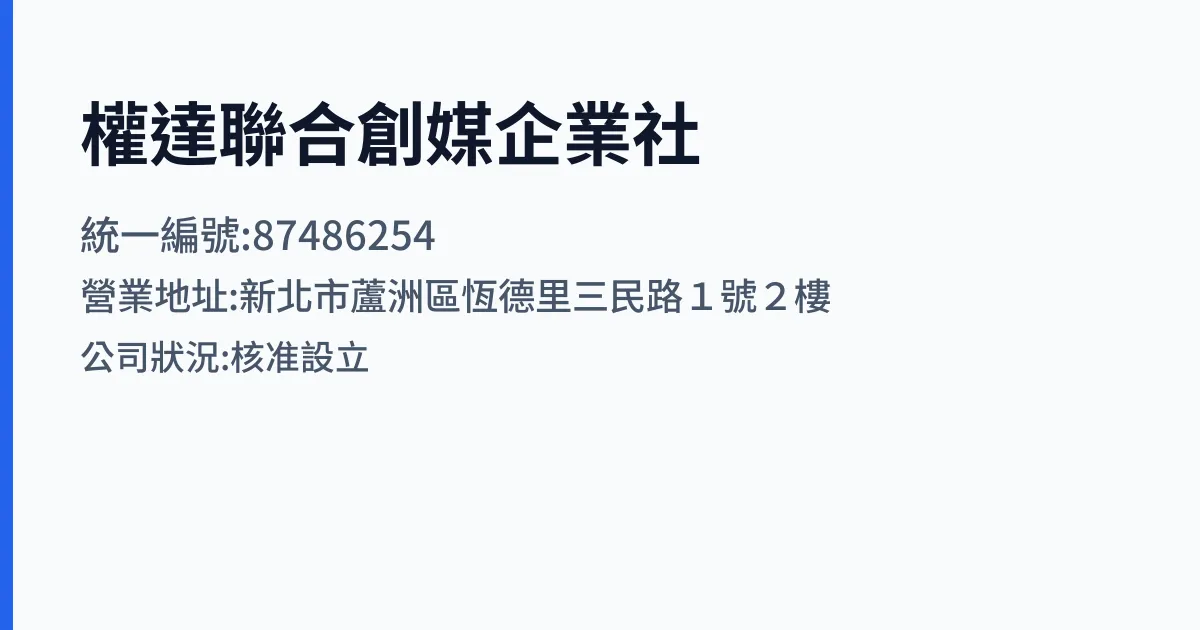 權達聯合創媒企業社 - 統編 87486254(新北市) 公司登記資料與營業項目詳細圖表