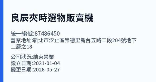 良辰夾時選物販賣機的照片-統編 87486450(新北市) 公司登記資料與營業項目詳細圖表