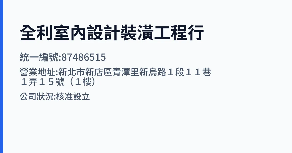 全利室內設計裝潢工程行 - 統編 87486515(新北市) 公司登記資料與營業項目詳細圖表