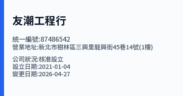 友潮工程行的照片-統編 87486542(新北市) 公司登記資料與營業項目詳細圖表