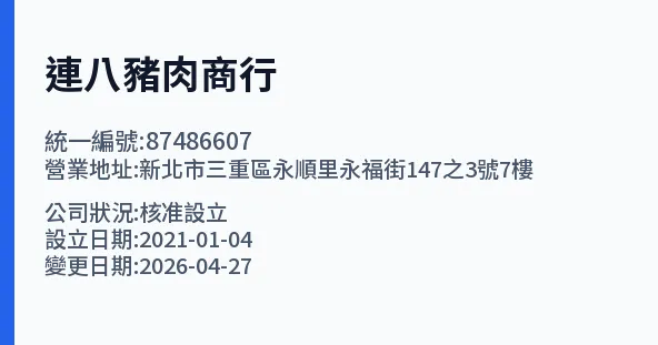 連八豬肉商行的照片-統編 87486607(新北市) 公司登記資料與營業項目詳細圖表