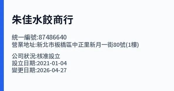 朱佳水餃商行的照片-統編 87486640(新北市) 公司登記資料與營業項目詳細圖表