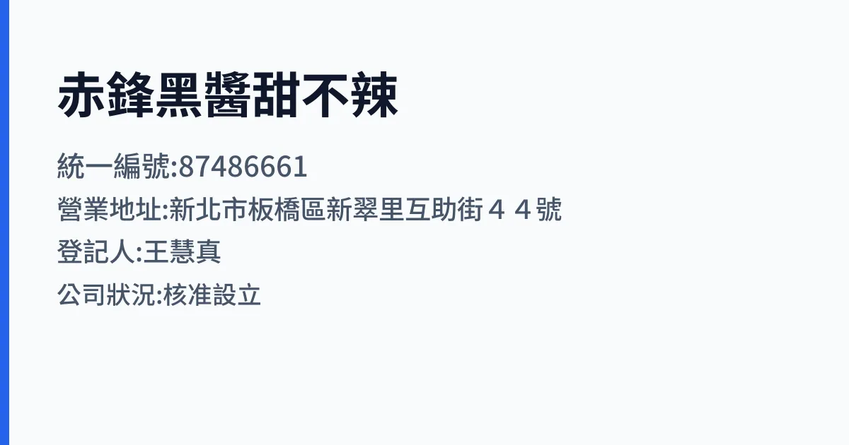 赤鋒黑醬甜不辣 - 統編 87486661(新北市) 公司登記資料與營業項目詳細圖表
