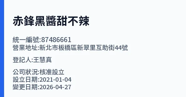 赤鋒黑醬甜不辣的照片-統編 87486661(新北市) 公司登記資料與營業項目詳細圖表