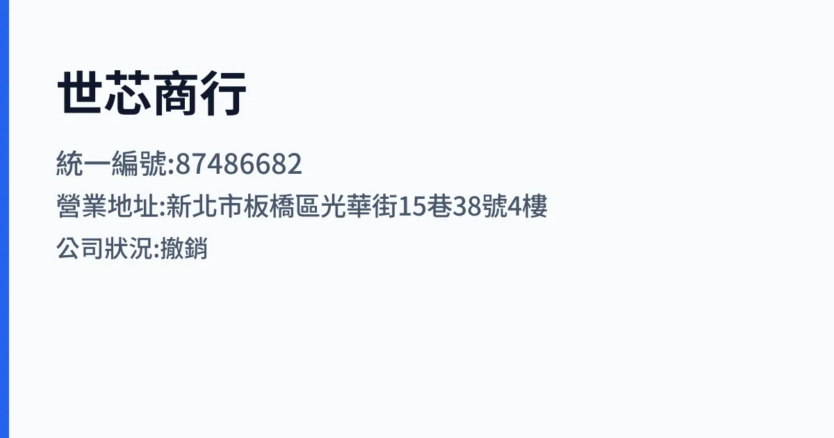 世芯商行 - 統編 87486682（雲林縣） 公司登記資料與營業項目詳細圖表
