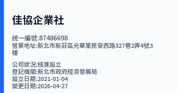 佳協企業社的照片-統編 87486698(新北市) 公司登記資料與營業項目詳細圖表