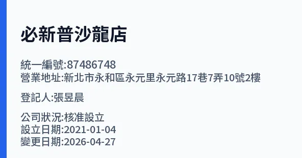 必新普沙龍店的照片-統編 87486748(新北市) 公司登記資料與營業項目詳細圖表