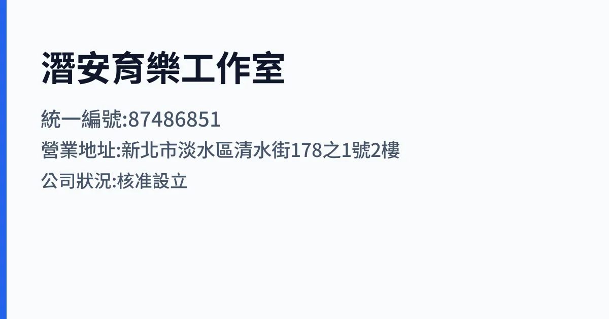 潛安育樂工作室 - 統編 87486851(新北市) 公司登記資料與營業項目詳細圖表