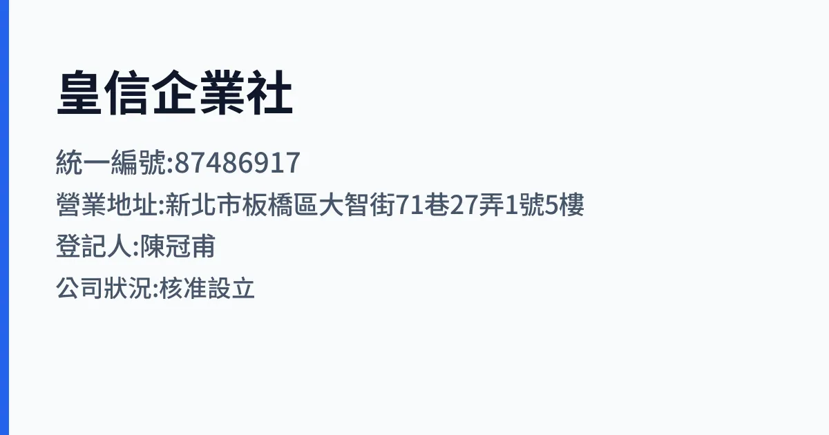 皇信企業社 - 統編 87486917(新北市) 公司登記資料與營業項目詳細圖表