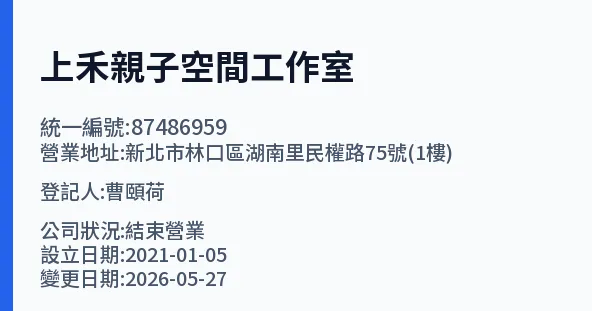上禾親子空間工作室的照片-統編 87486959(新北市) 公司登記資料與營業項目詳細圖表