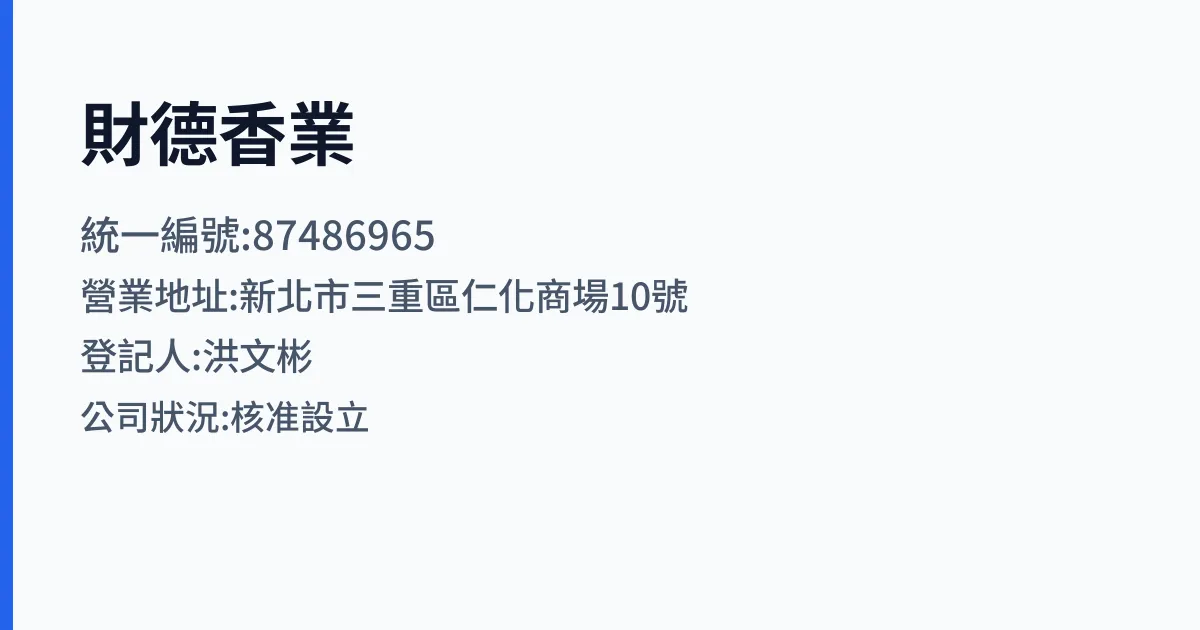 財德香業 - 統編 87486965（新北市） 公司登記資料與營業項目詳細圖表