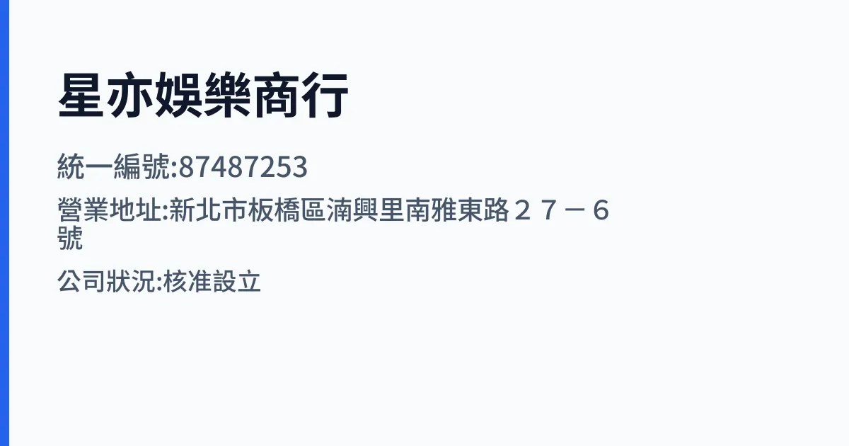 星亦娛樂商行 - 統編 87487253(新北市) 公司登記資料與營業項目詳細圖表