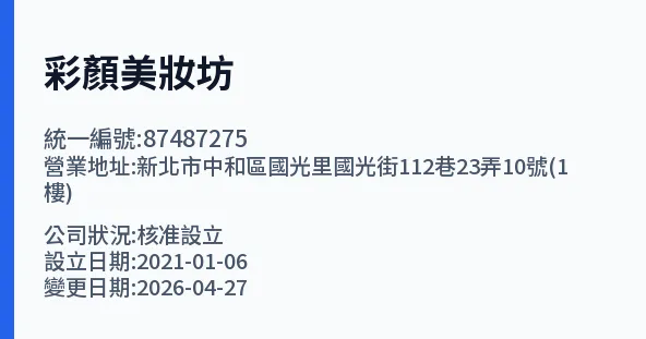 彩顏美妝坊的照片-統編 87487275(新北市) 公司登記資料與營業項目詳細圖表