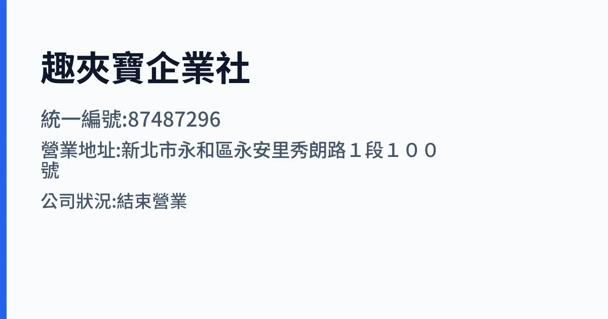 趣夾寶企業社 - 統編 87487296(新北市) 公司登記資料與營業項目詳細圖表