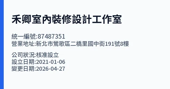 禾卿室內裝修設計工作室的照片-統編 87487351(新北市) 公司登記資料與營業項目詳細圖表