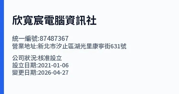 欣寬宸電腦資訊社的照片-統編 87487367(新北市) 公司登記資料與營業項目詳細圖表