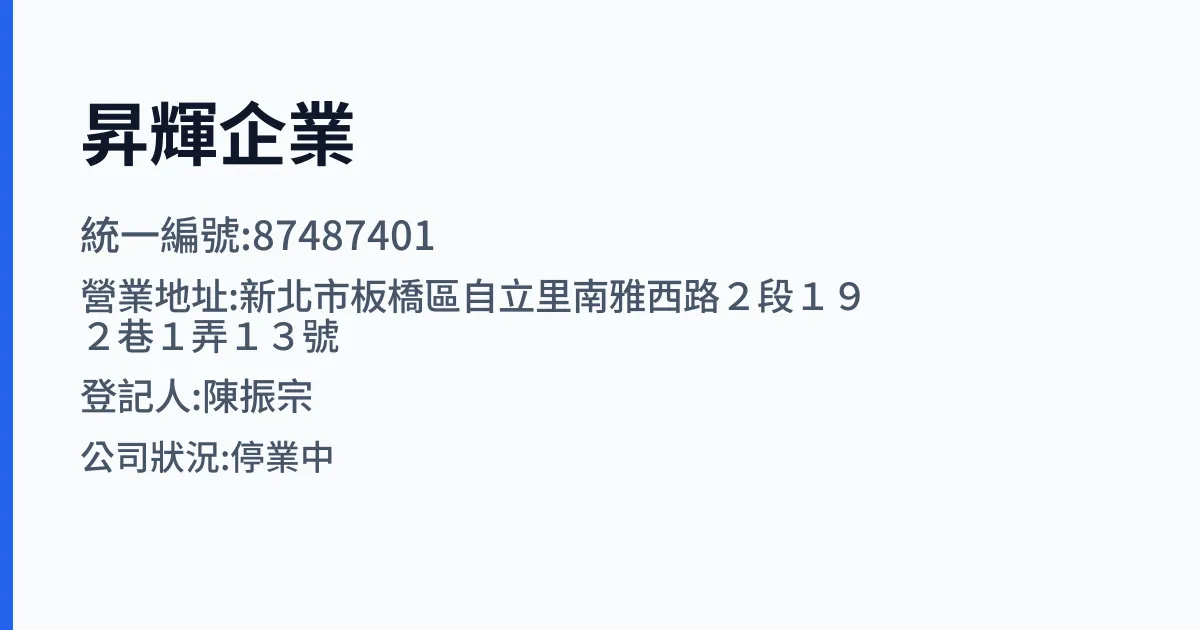 昇輝企業 - 統編 87487401(新北市) 公司登記資料與營業項目詳細圖表