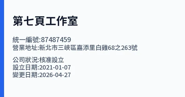 第七頁工作室的照片-統編 87487459(新北市) 公司登記資料與營業項目詳細圖表