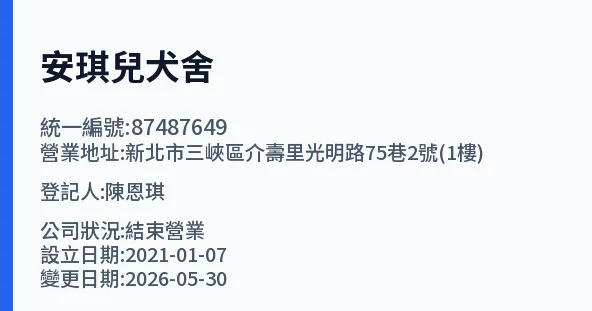 安琪兒犬舍的照片-統編 87487649(新北市) 公司登記資料與營業項目詳細圖表