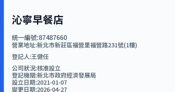 沁寧早餐店的照片-統編 87487660(新北市) 公司登記資料與營業項目詳細圖表
