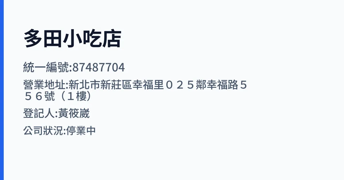 多田小吃店 - 統編 87487704(新北市) 公司登記資料與營業項目詳細圖表
