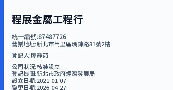 程展金屬工程行的照片-統編 87487726(新北市) 公司登記資料與營業項目詳細圖表