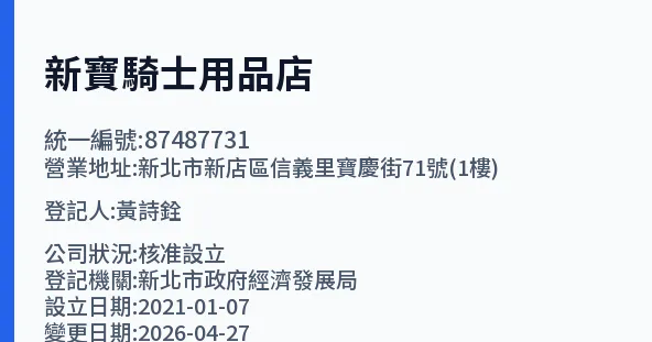 新寶騎士用品店的照片-統編 87487731(新北市) 公司登記資料與營業項目詳細圖表