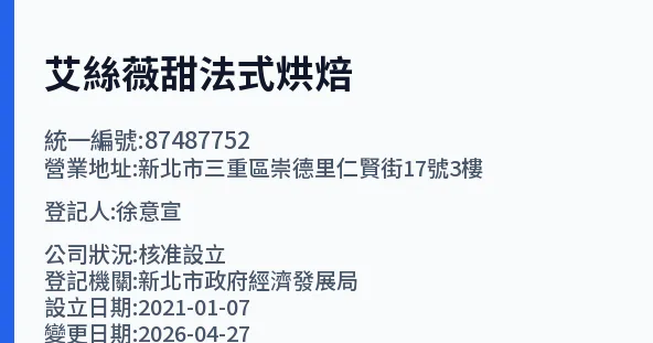 艾絲薇甜法式烘焙的照片-統編 87487752(新北市) 公司登記資料與營業項目詳細圖表