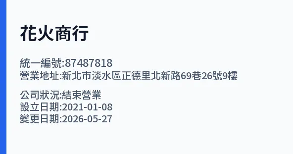 花火商行的照片-統編 87487818(新北市) 公司登記資料與營業項目詳細圖表