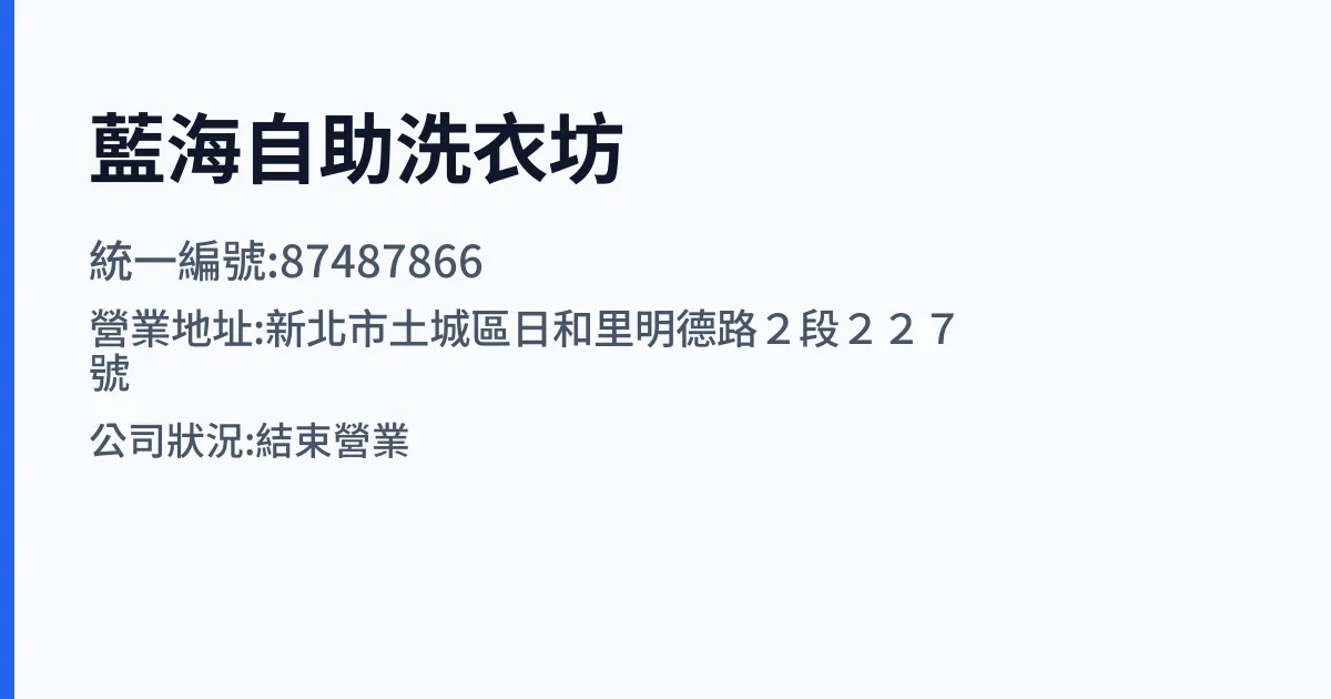 藍海自助洗衣坊 - 統編 87487866(新北市) 公司登記資料與營業項目詳細圖表