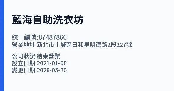 藍海自助洗衣坊的照片-統編 87487866(新北市) 公司登記資料與營業項目詳細圖表