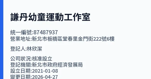 謙丹幼童運動工作室的照片-統編 87487937(新北市) 公司登記資料與營業項目詳細圖表