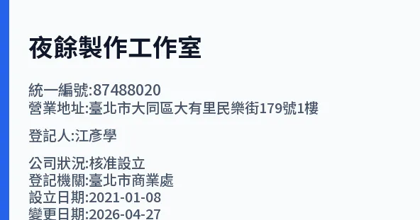 夜餘製作工作室的照片-統編 87488020(臺北市) 公司登記資料與營業項目詳細圖表